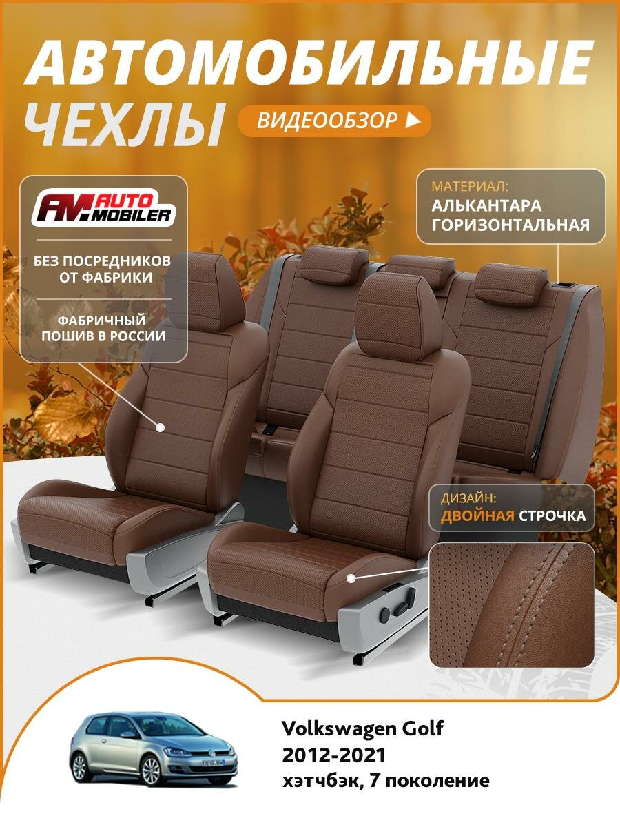 Чехлы на Фольксваген Гольф 7