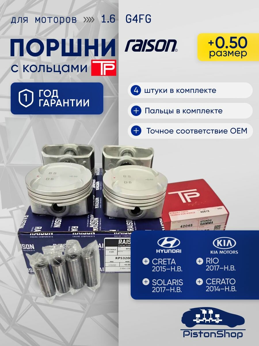 Поршни +0.50 G4FG RAISON с кольцами TP