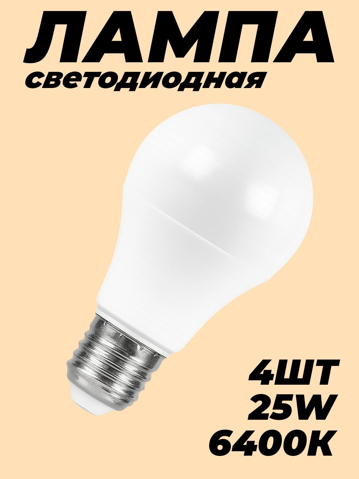 Лампа светодиодная E27 25 Вт 6400К (4шт) шар Saffit SBA6525 55089