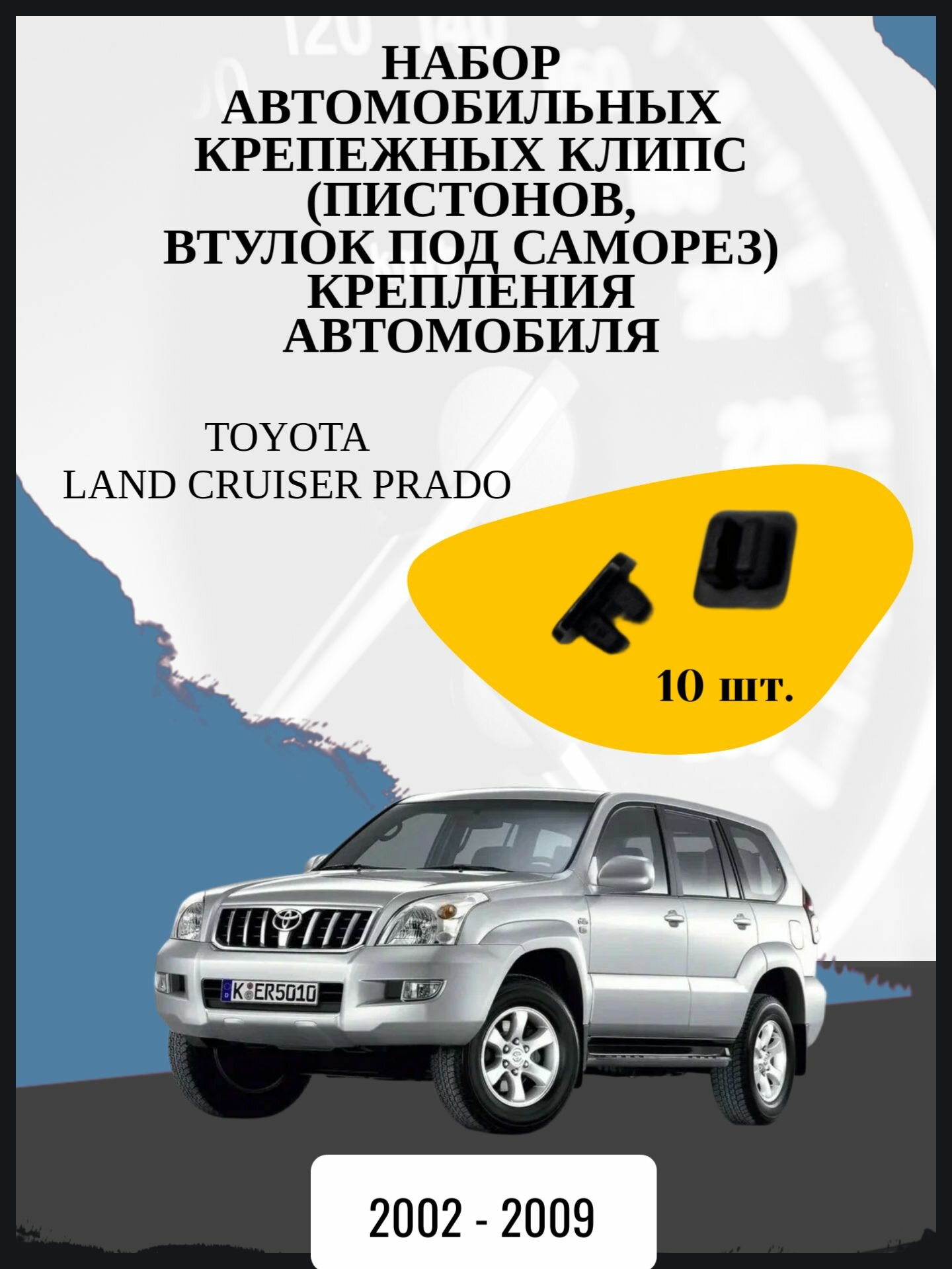 Набор автомобильных крепежных клипс (пистонов, втулок под саморез) крепления автомобиля Toyota Land Cruiser Prado джип/suv 5 дв, 3 поколение, J120 Год выпуска: 2002 - 2009