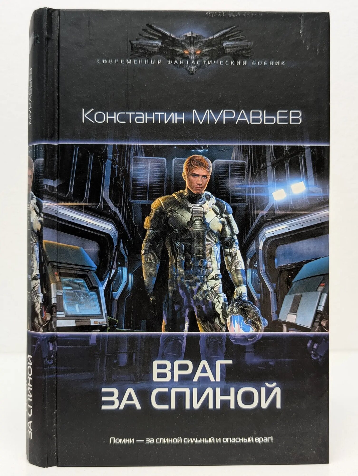 Современный фантастический боевик. Перешагнуть пропасть. Враг за спиной Муравьев Константин Николаевич 2017