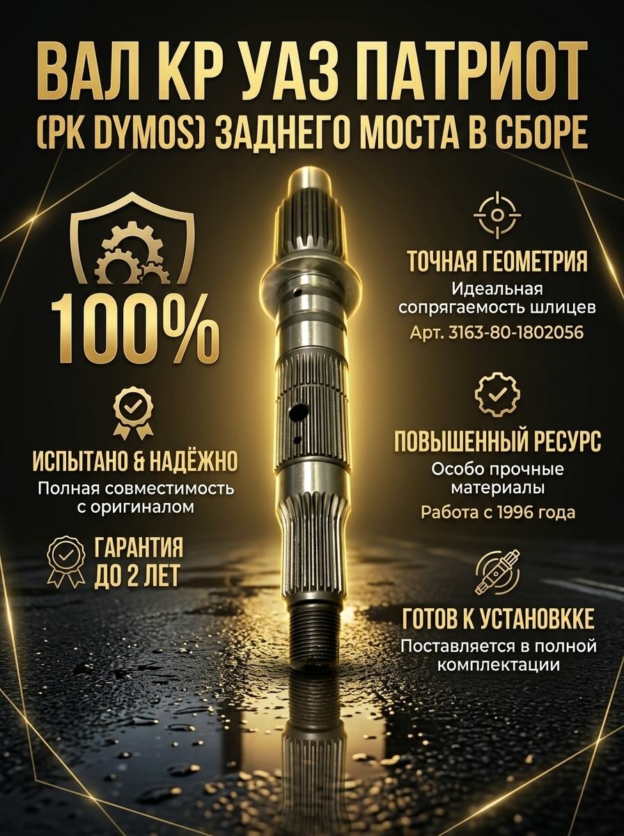 Вал Раздаточной коробки привода заднего моста в сборе УАЗ-3163 Патриот (РК DYMOS)