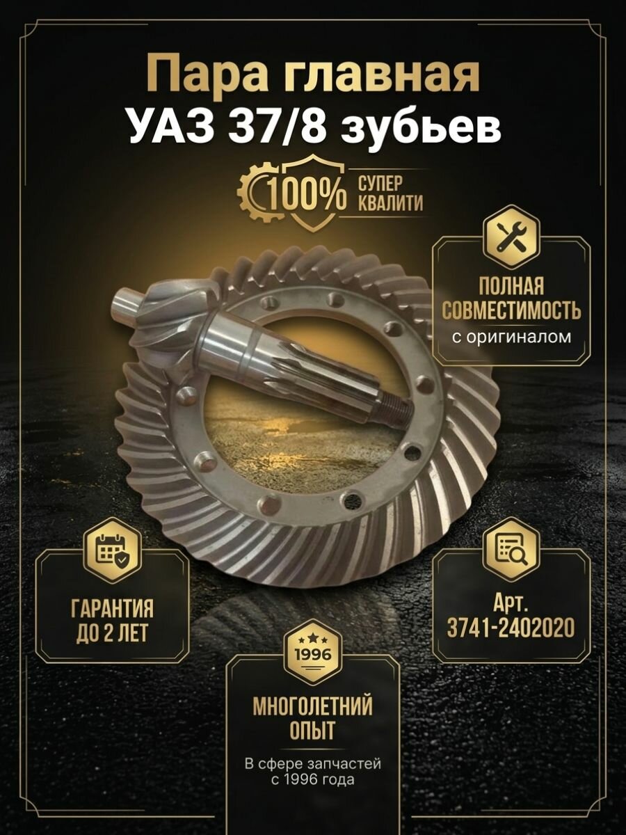 Пара главная УАЗ 37/8 зубьев (все мосты Тимкен, Гибрид)