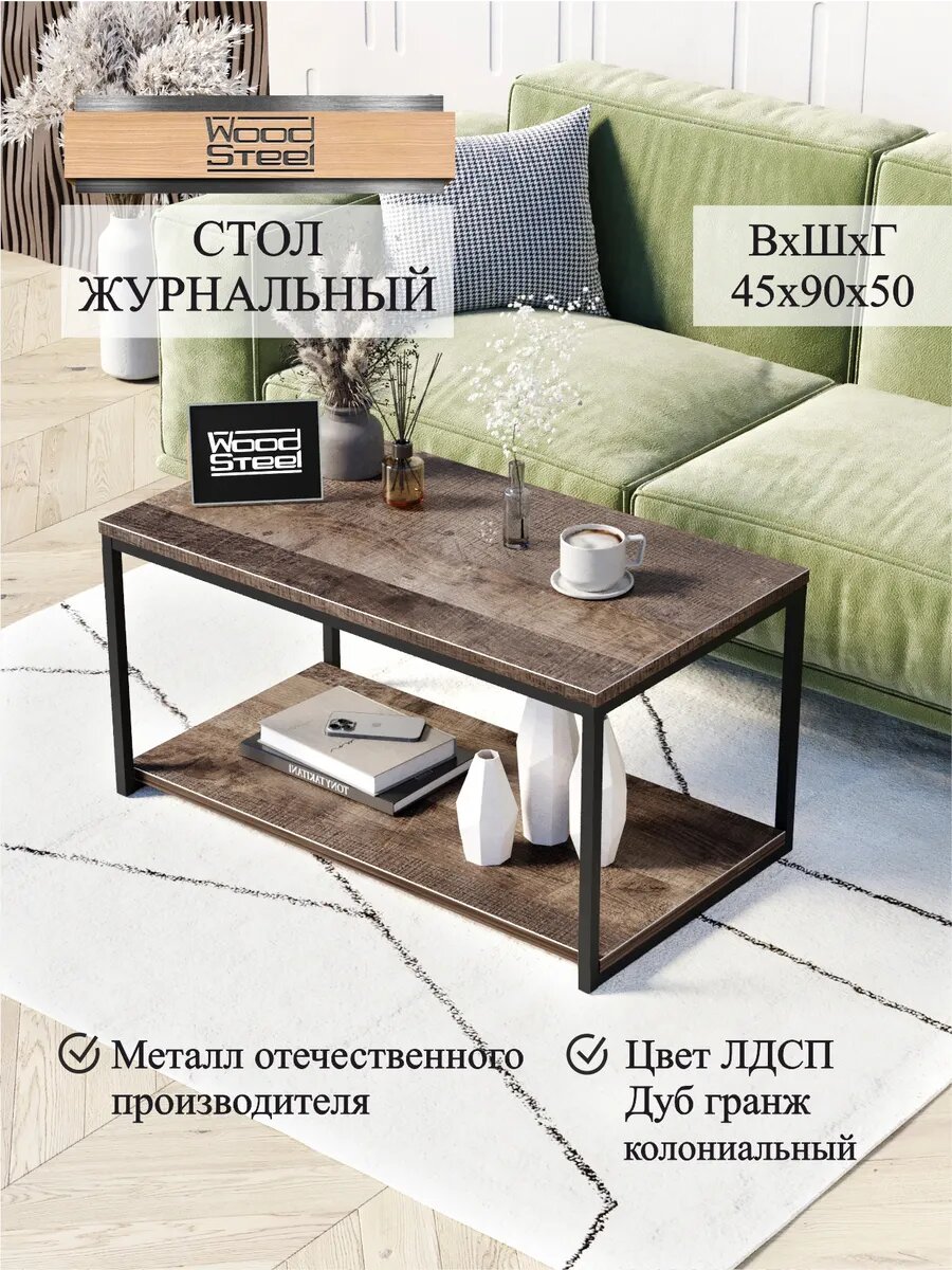 Журнальный столик Лофт 45х90х50 см, напольный, придиванный