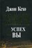 Деньги, успех и вы