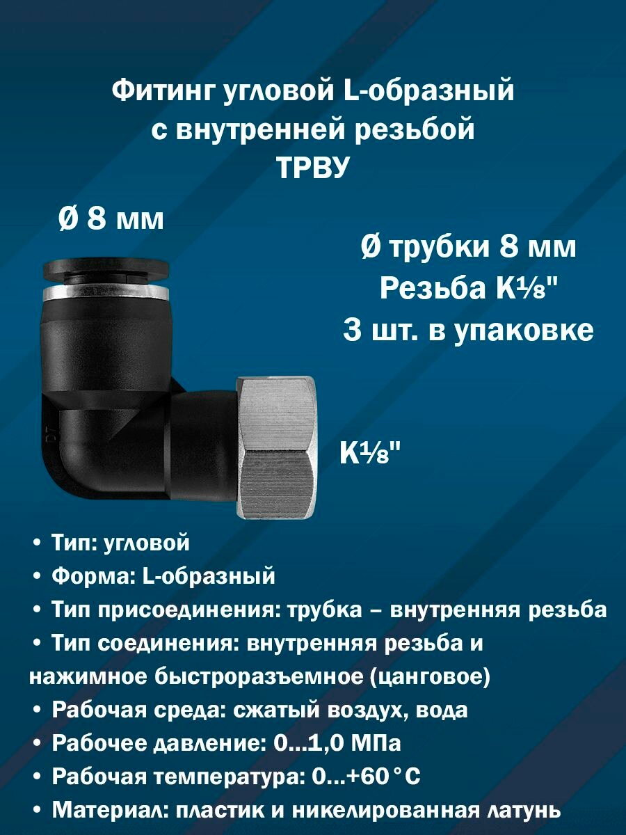 Фитинг угловой L-образный с внутренней резьбой трву (8 мм - K1/8") 3 шт. в упаковке