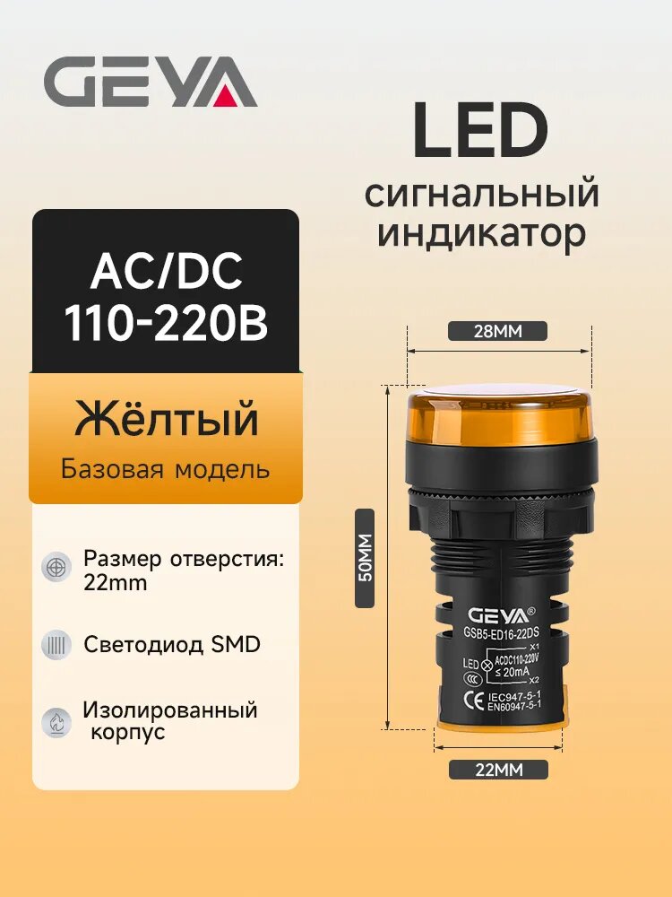 Светодиодный сигнальный индикатор AC/DC110-220В жёлтый, 22mm, GEYA индикатор питания LED для панели распределительного щита