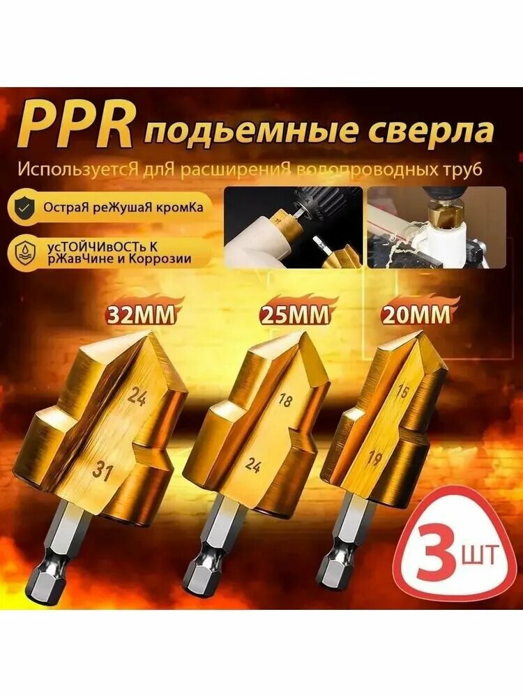 Подъемные сверла 20/25/32 для расширения водопроводных пластиковых полипропиленовых труб и фитингов, конусный набор 3 шт. ступенчатых сверл для деревообработки, зенкер спиральный ппр для пайки