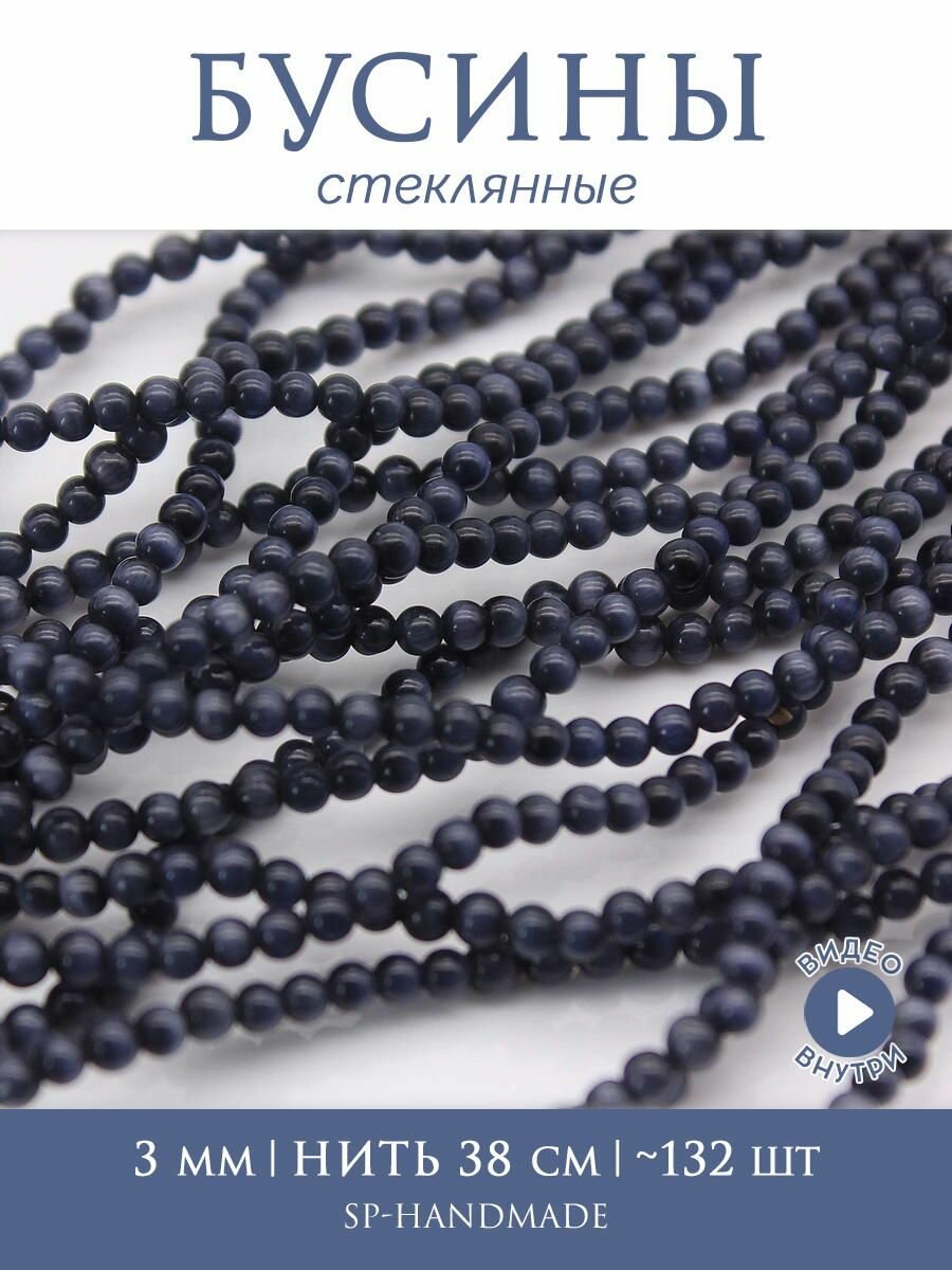 Бусины Кошачий глаз, круглые, темно-серый, 3 мм, отверстие: 0.5 мм, около 130 шт/нить