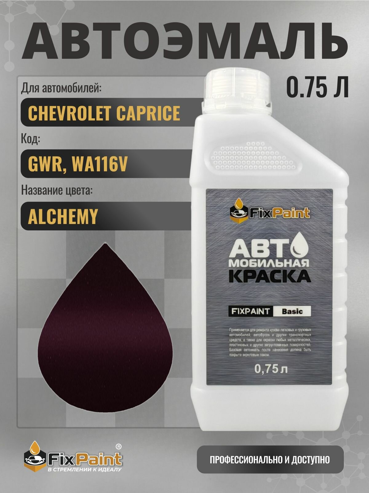 Краска для CHEVROLET CAPRICE, код GWR, WA116V, ALCHEMY, автомобильная эмаль базовая под лак FixPaint Basic в канистре, 0,75 л