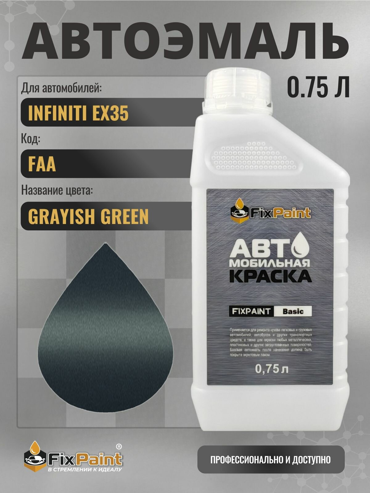 Краска для INFINITI EX35, код FAA, GRAYISH GREEN, автомобильная эмаль базовая под лак FixPaint Basic в канистре, 0,75 л