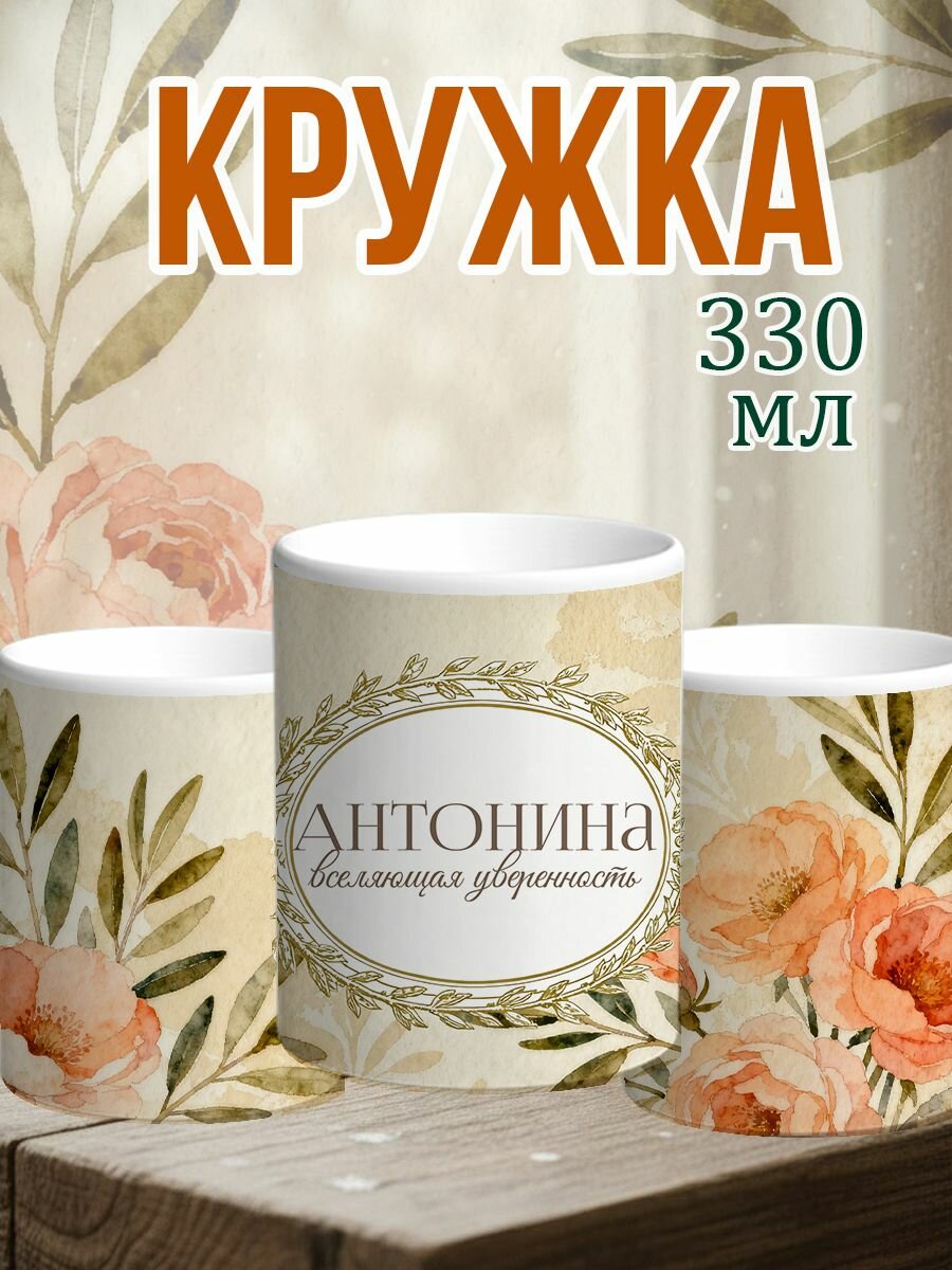 Кружка керамическая именная Антонина 330 мл