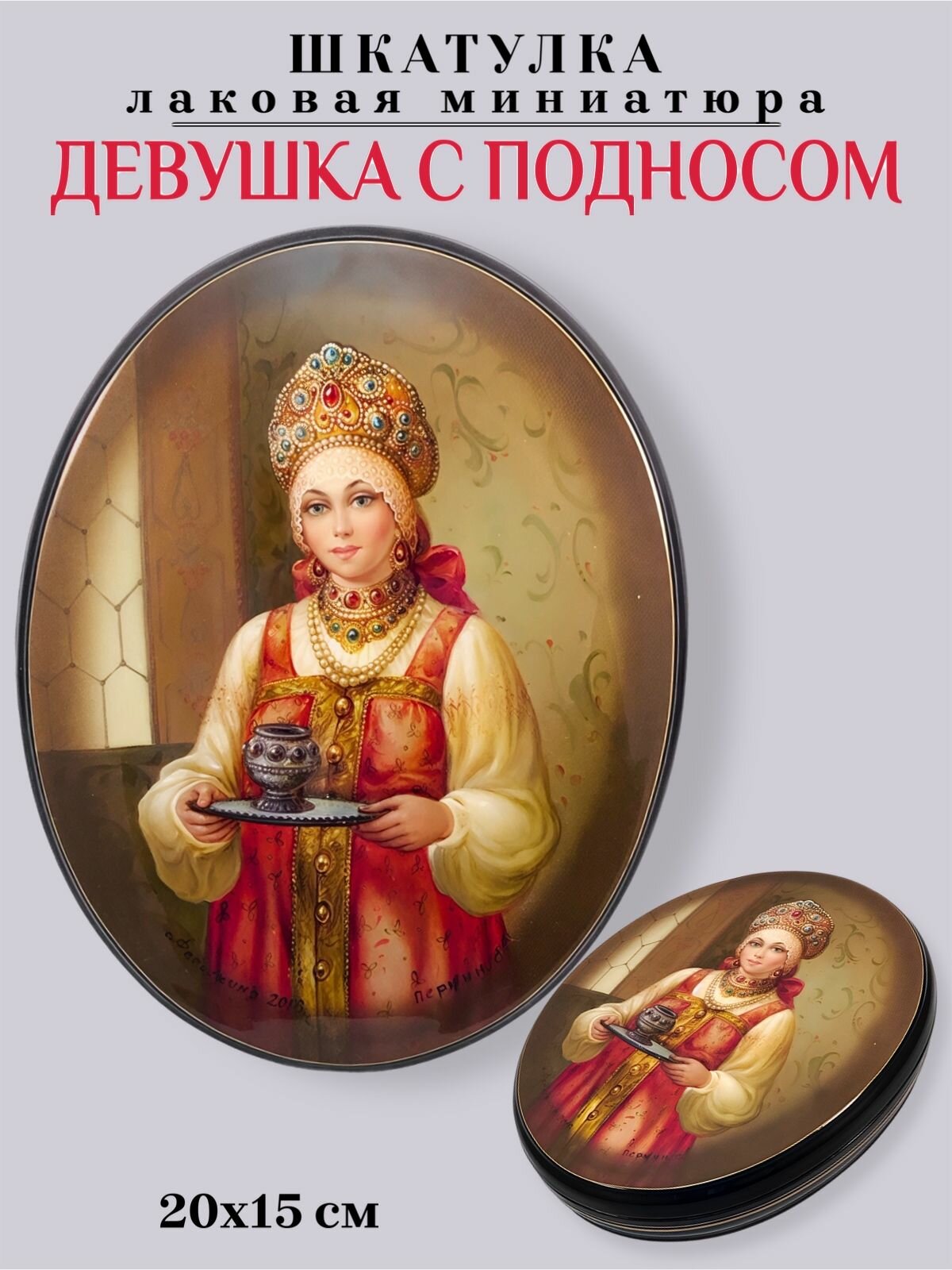 Шкатулка Девушка с подносом (лаковая миниатюра)