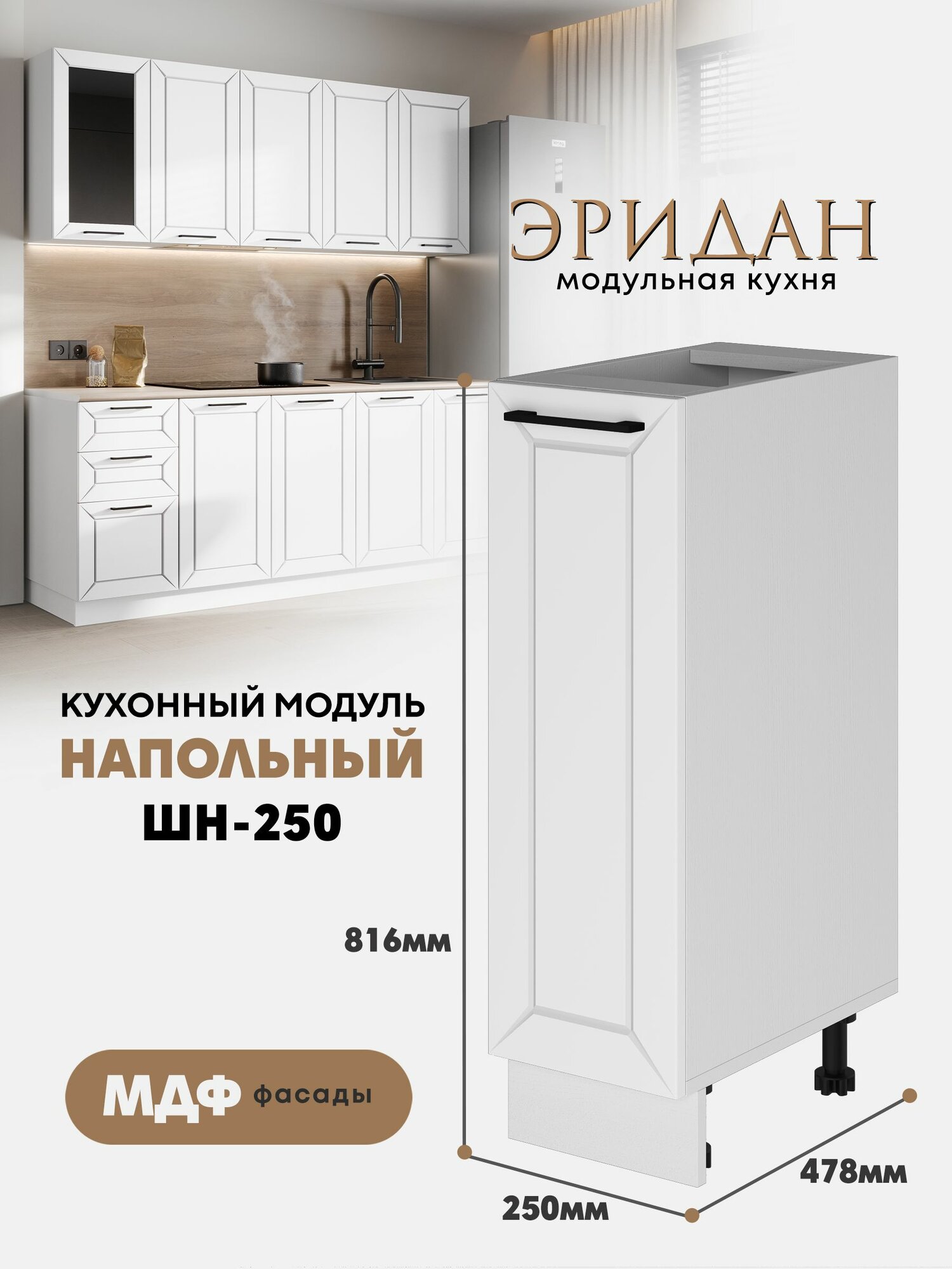 Кухонный модуль напольный "Эридан" ШН-250 Ф37 (Белый софт/Белый)