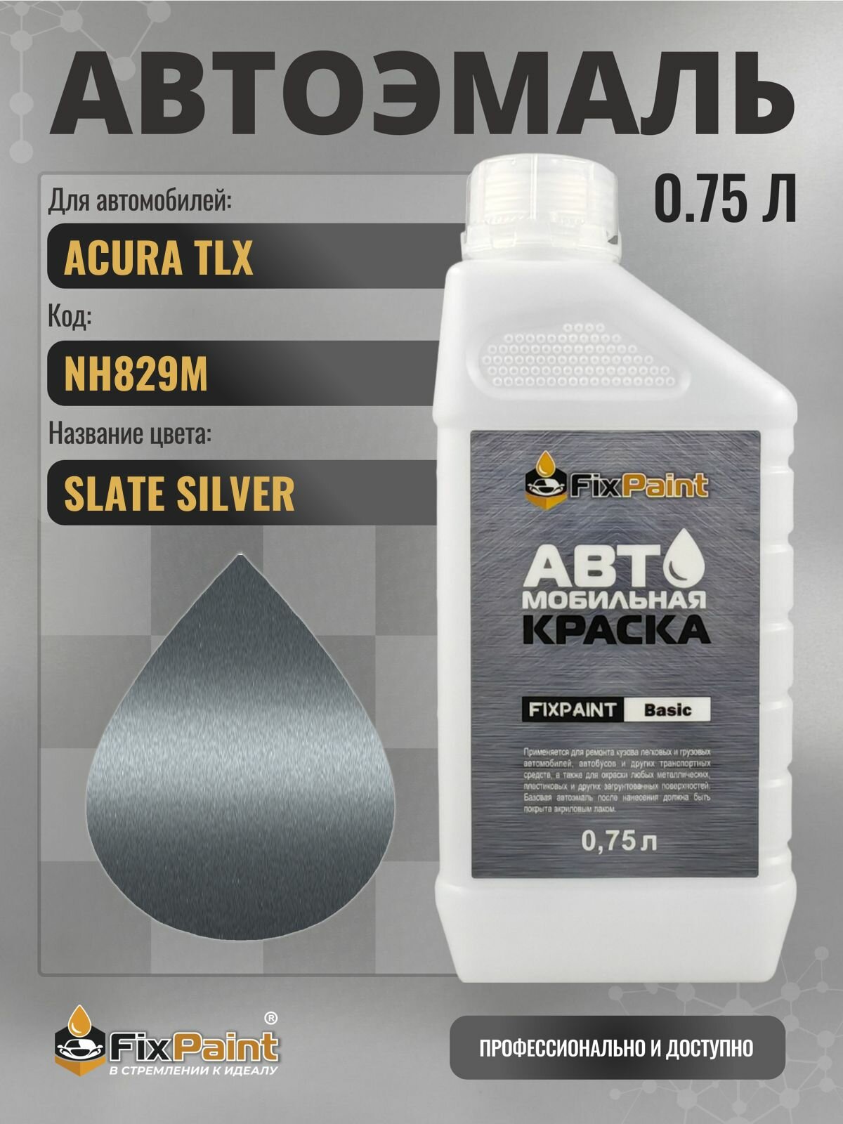 Краска для ACURA TLX, код NH829M, SLATE SILVER, автомобильная эмаль базовая под лак FixPaint Basic в канистре, 0,75 л