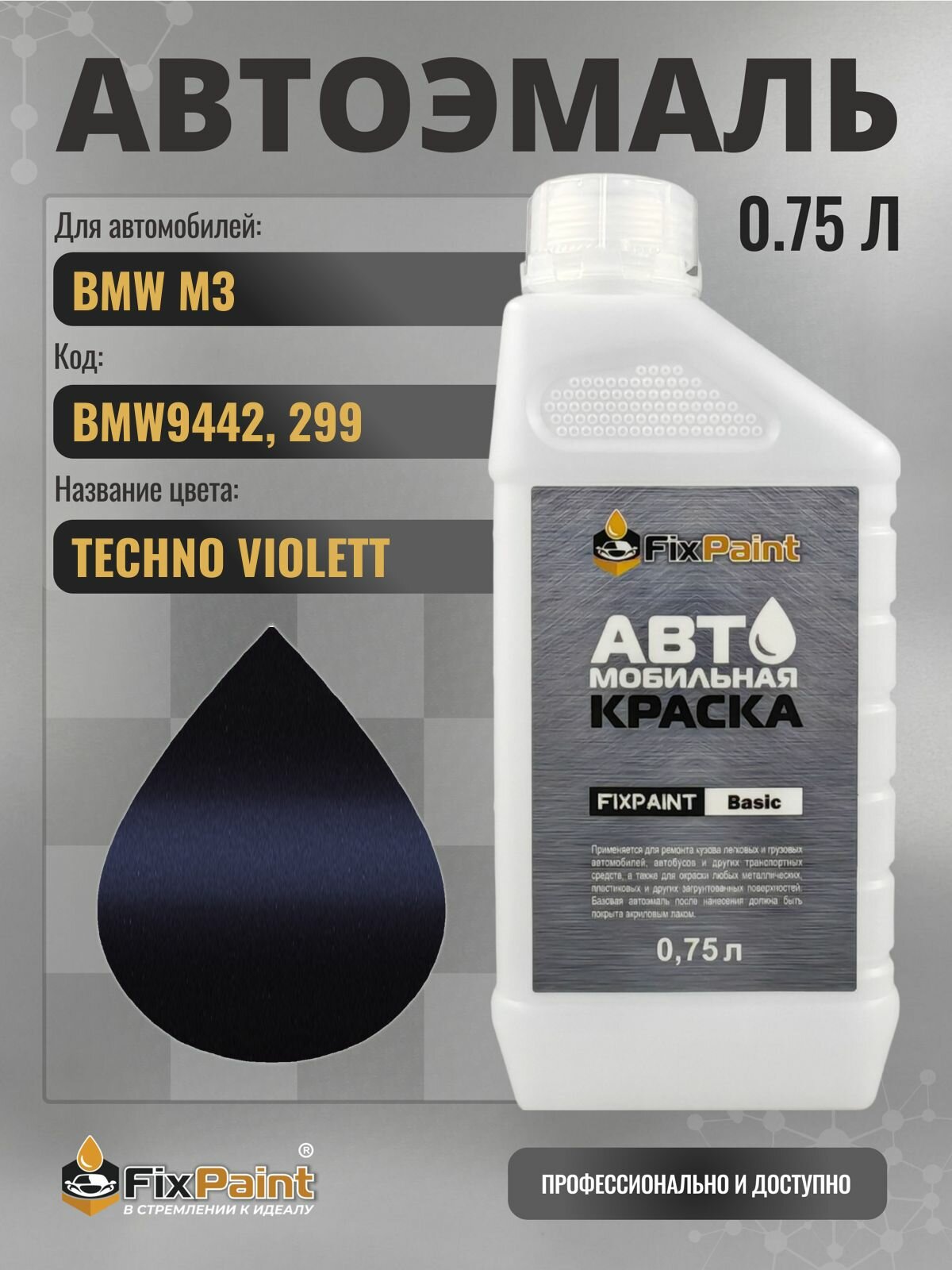 Краска для BMW M3, код BMW9442, 299, TECHNO VIOLETT, автомобильная эмаль базовая под лак FixPaint Basic в канистре, 0,75 л