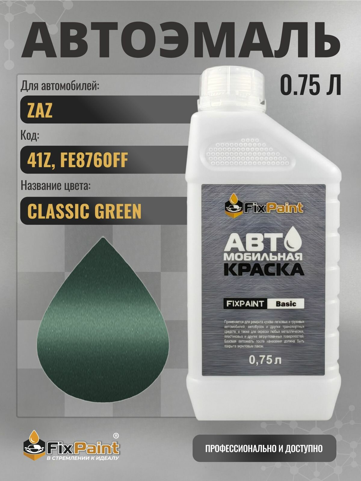 Краска для ZAZ, код 41Z, FE8760FF, CLASSIC GREEN, автомобильная эмаль базовая под лак FixPaint Basic в канистре, 0,75 л