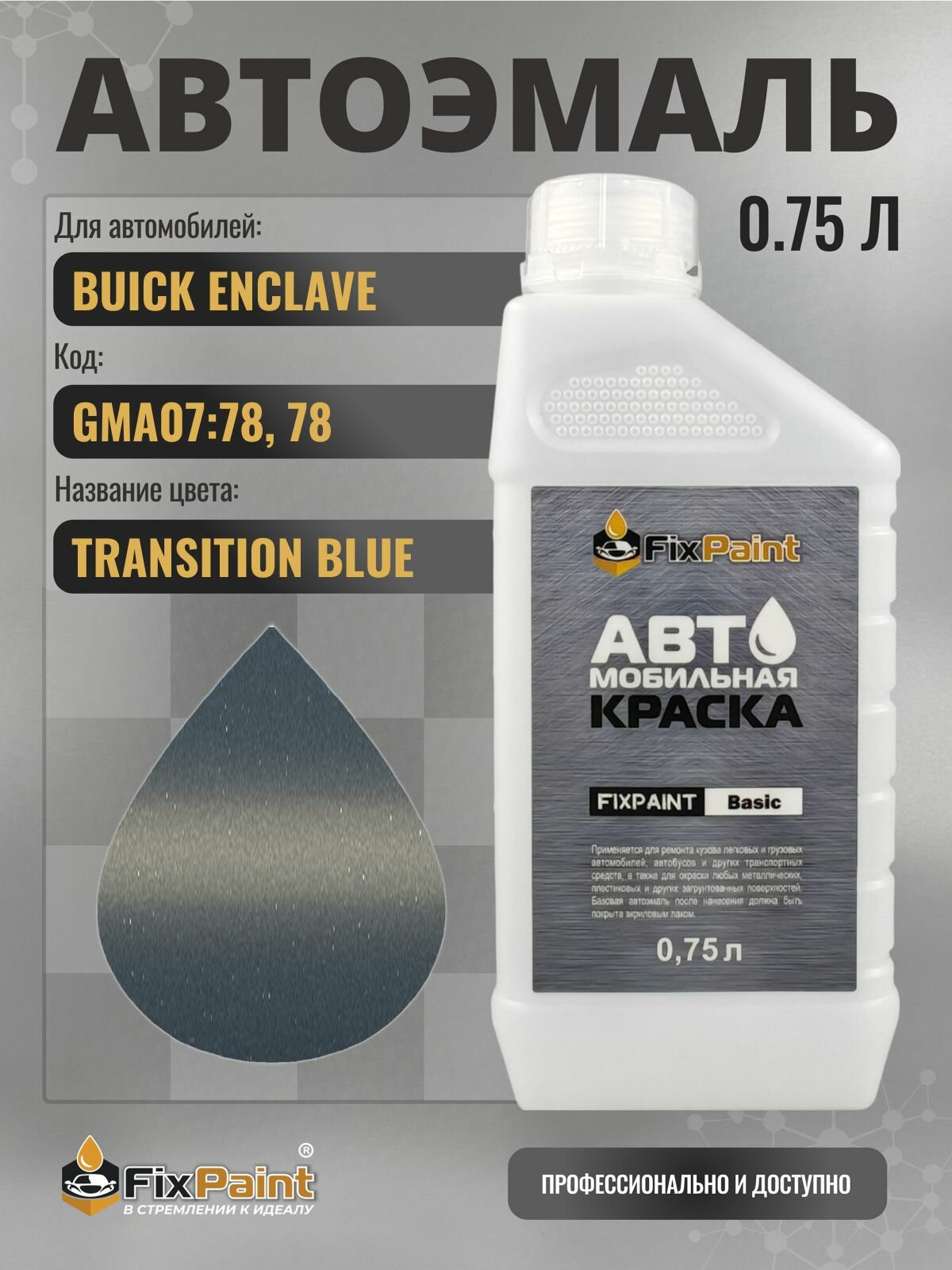 Краска для BUICK ENCLAVE, код GMA07:78, 78, TRANSITION BLUE, автомобильная эмаль базовая под лак FixPaint Basic в канистре, 0,75 л