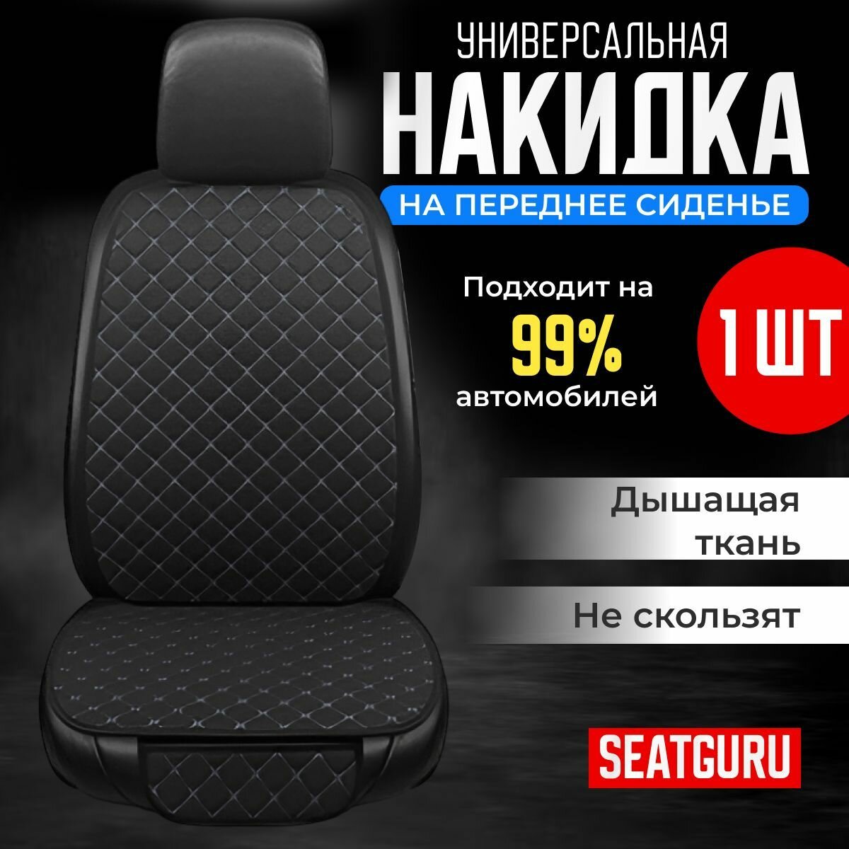 SEATGURU Накидка на сиденье на Передние сиденья, Лён, 1 шт.