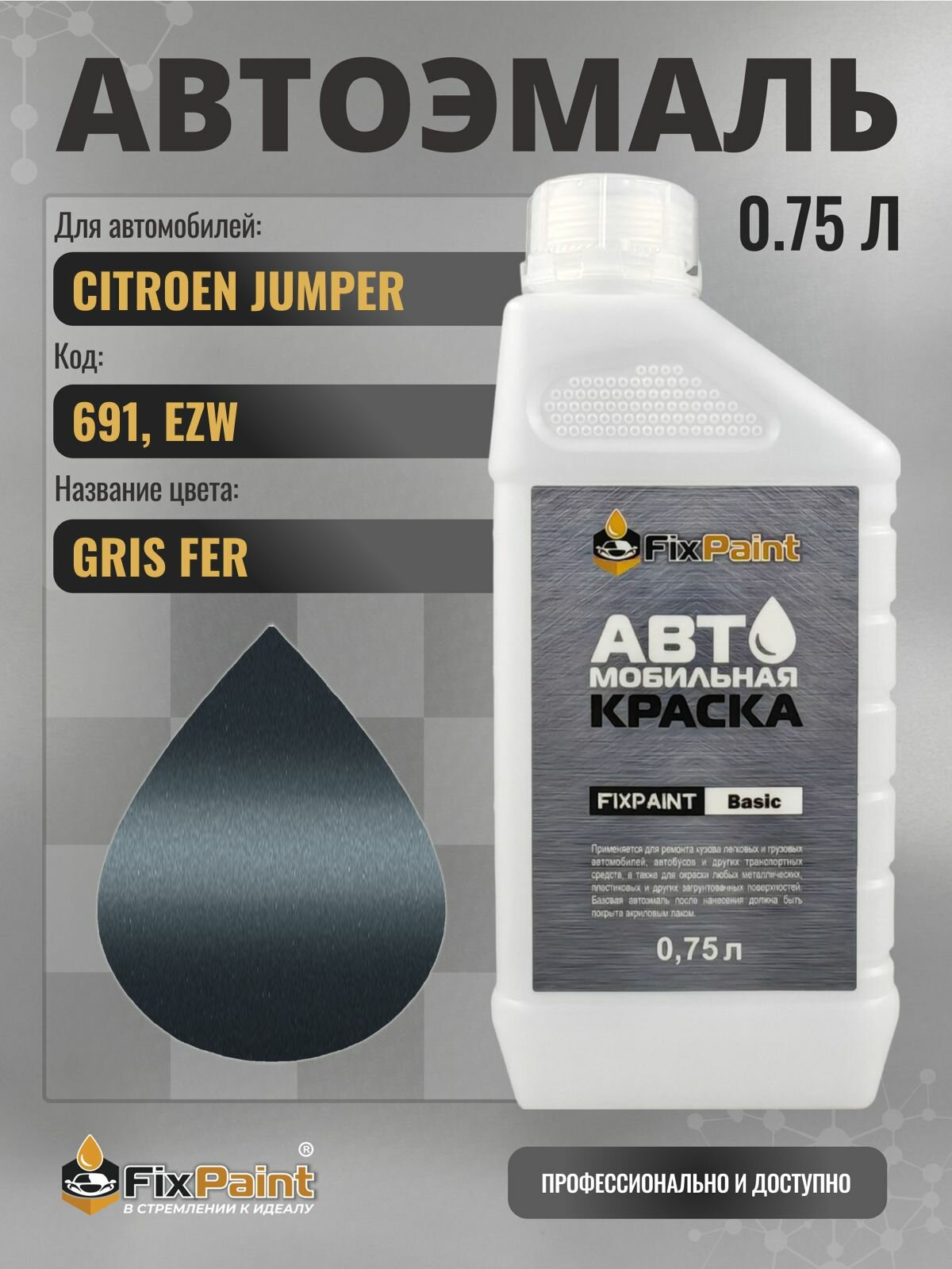 Краска для CITROEN JUMPER, код 691, EZW, GRIS FER, автомобильная эмаль базовая под лак FixPaint Basic в канистре, 0,75 л