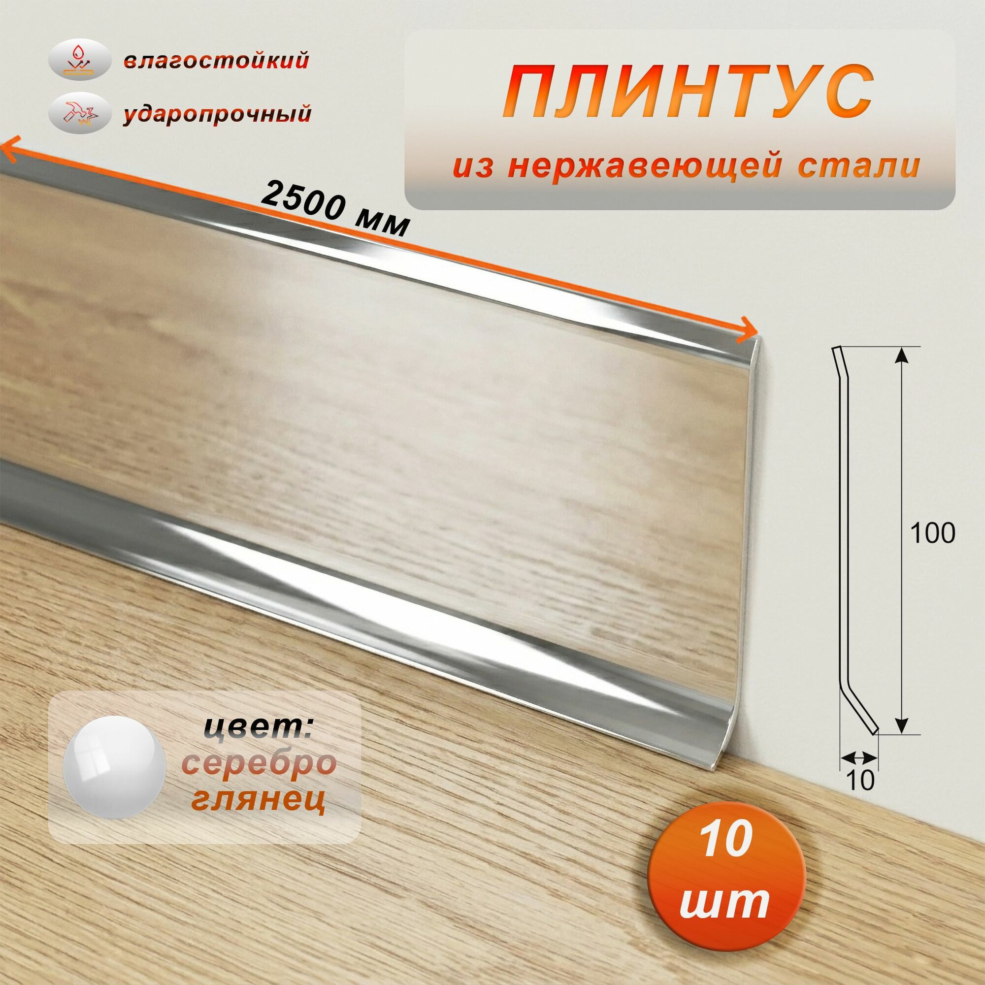 Плинтус из нержавеющей стали , 100 X 2500 мм, Серебро глянец, 10 шт