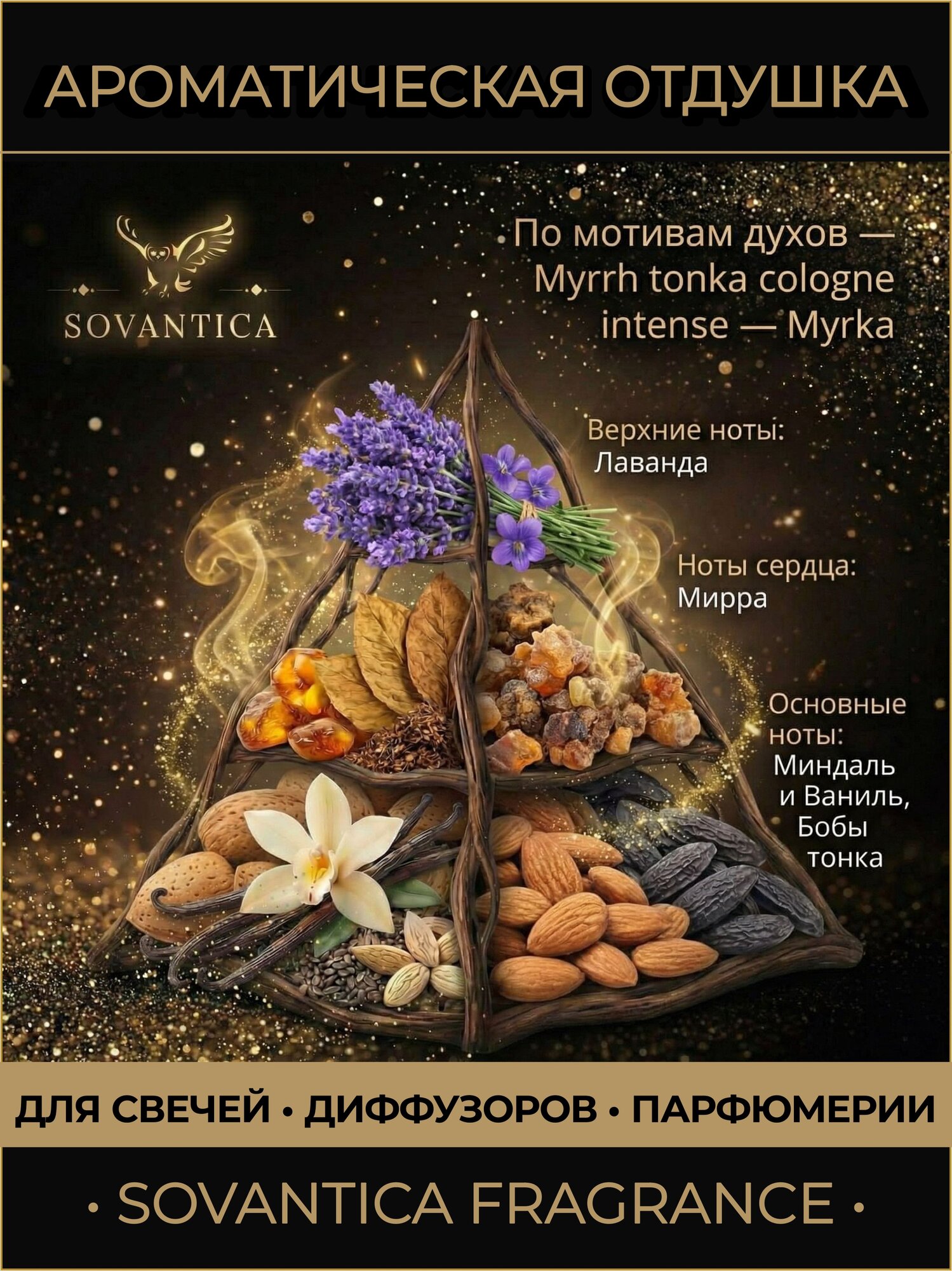 J • Парфюмерная отдушка 100 г Myrrh and tonka cologne intense unisex Myrka, Sovantica