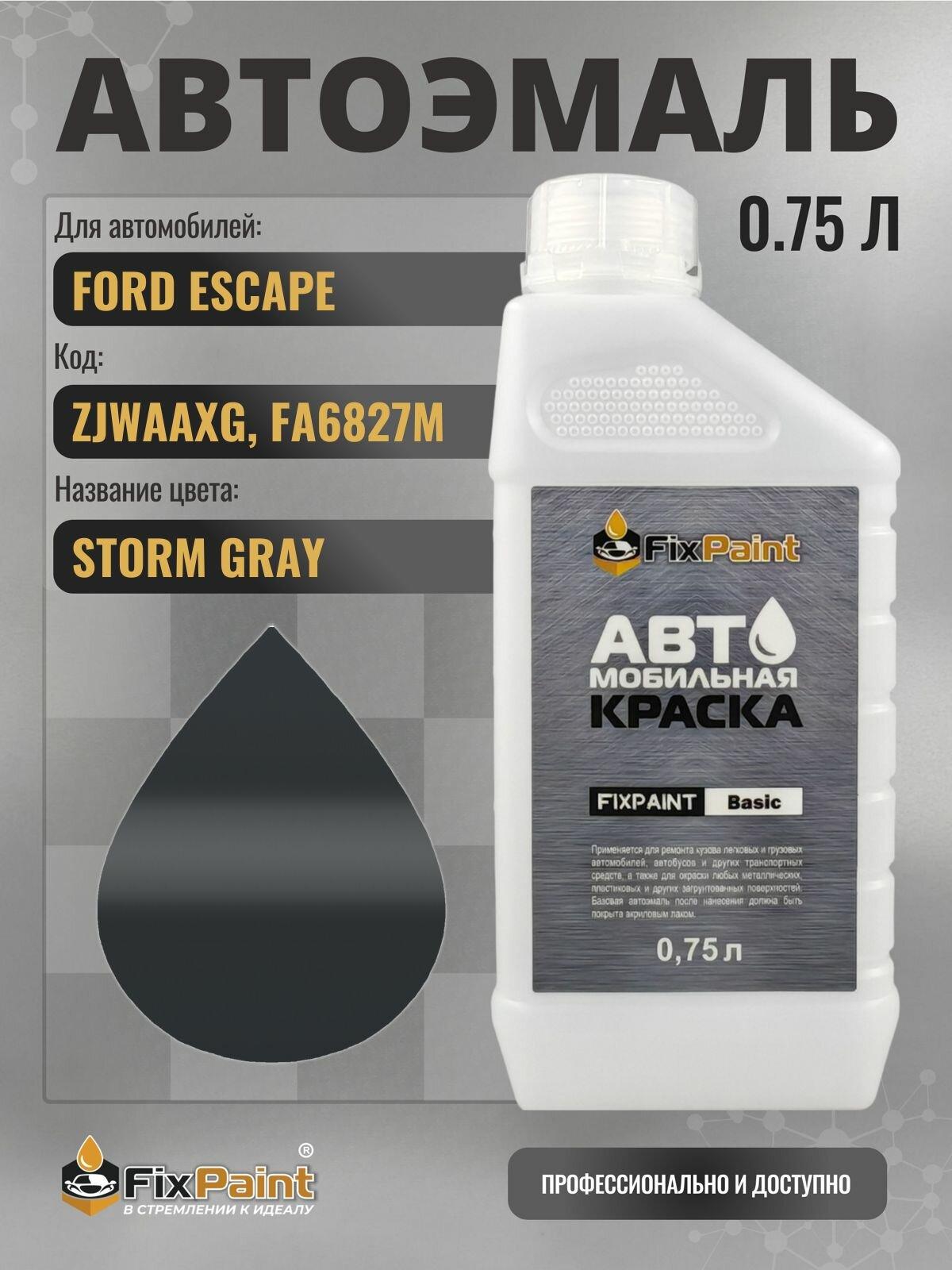 Краска для FORD ESCAPE, код ZJWAAXG, FA6827M, STORM GRAY, автомобильная эмаль базовая под лак FixPaint Basic в канистре, 0,75 л