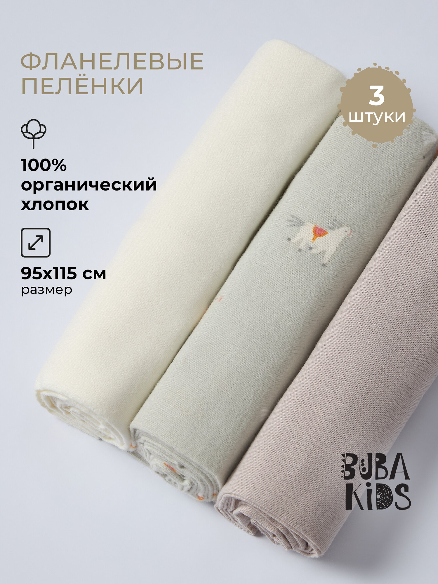 Пеленки фланелевые для новорожденных BUBA KIDS, 3 шт, Кабардинские лошадки/Бежевый/Сливочный, 95х115