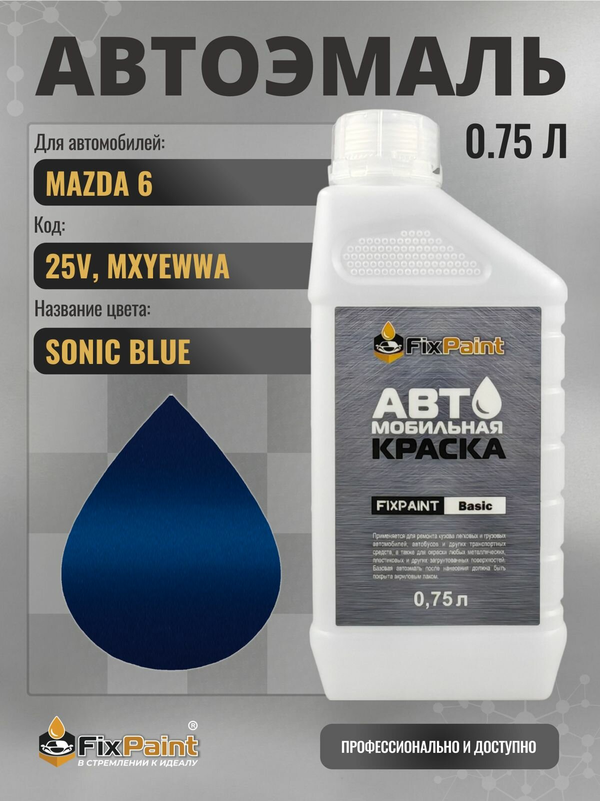 Краска для MAZDA 6, код 25V, MXYEWWA, SONIC BLUE, автомобильная эмаль базовая под лак FixPaint Basic в канистре, 0,75 л