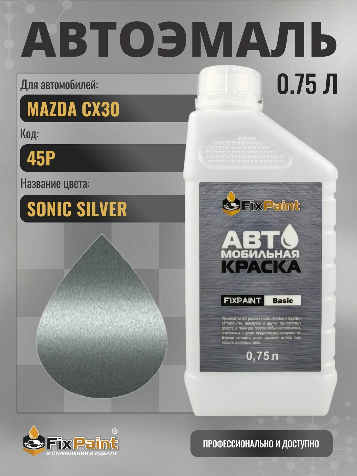 Краска для MAZDA CX30, код 45P, SONIC SILVER, автомобильная эмаль базовая под лак FixPaint Basic в канистре, 0,75 л