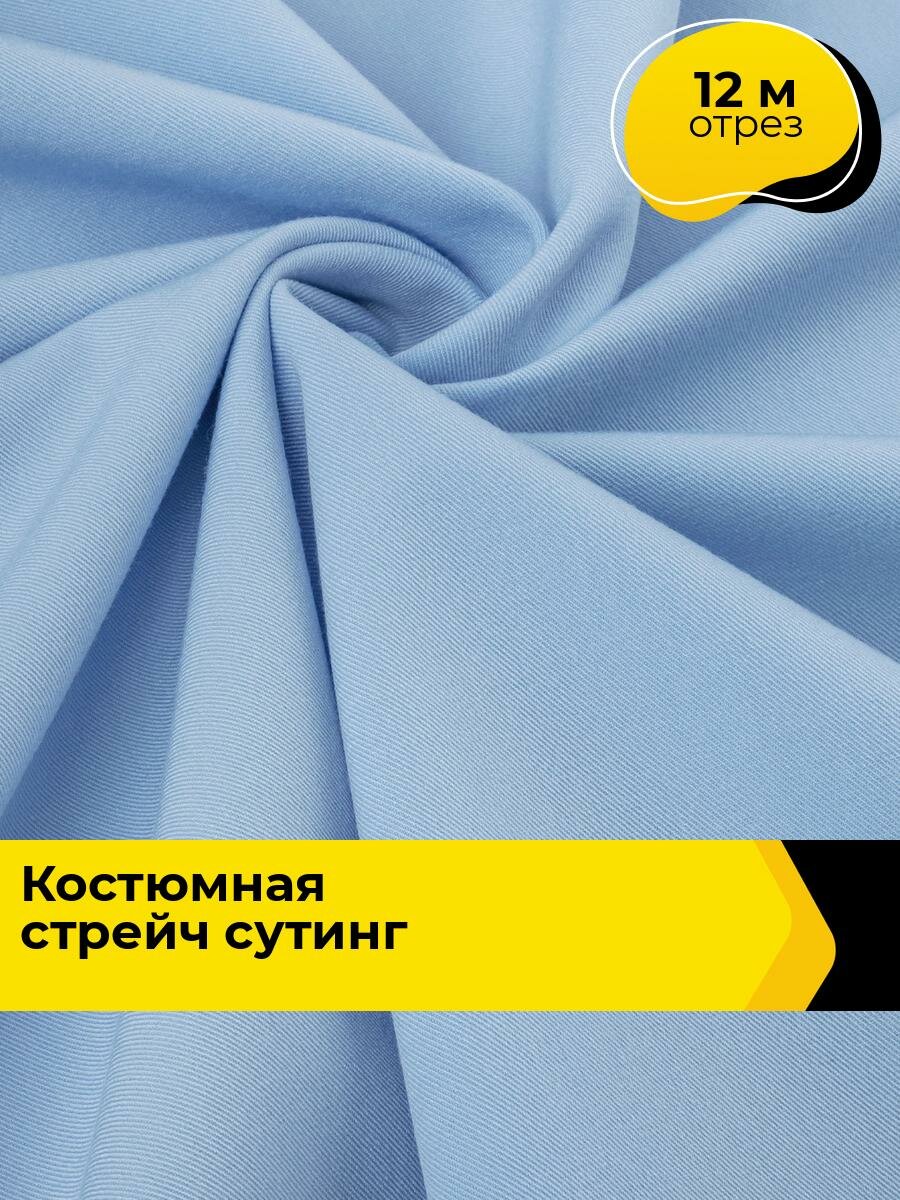 Ткань костюмная стрейч для шитья и рукоделия 12 м*148 см, цвет голубой