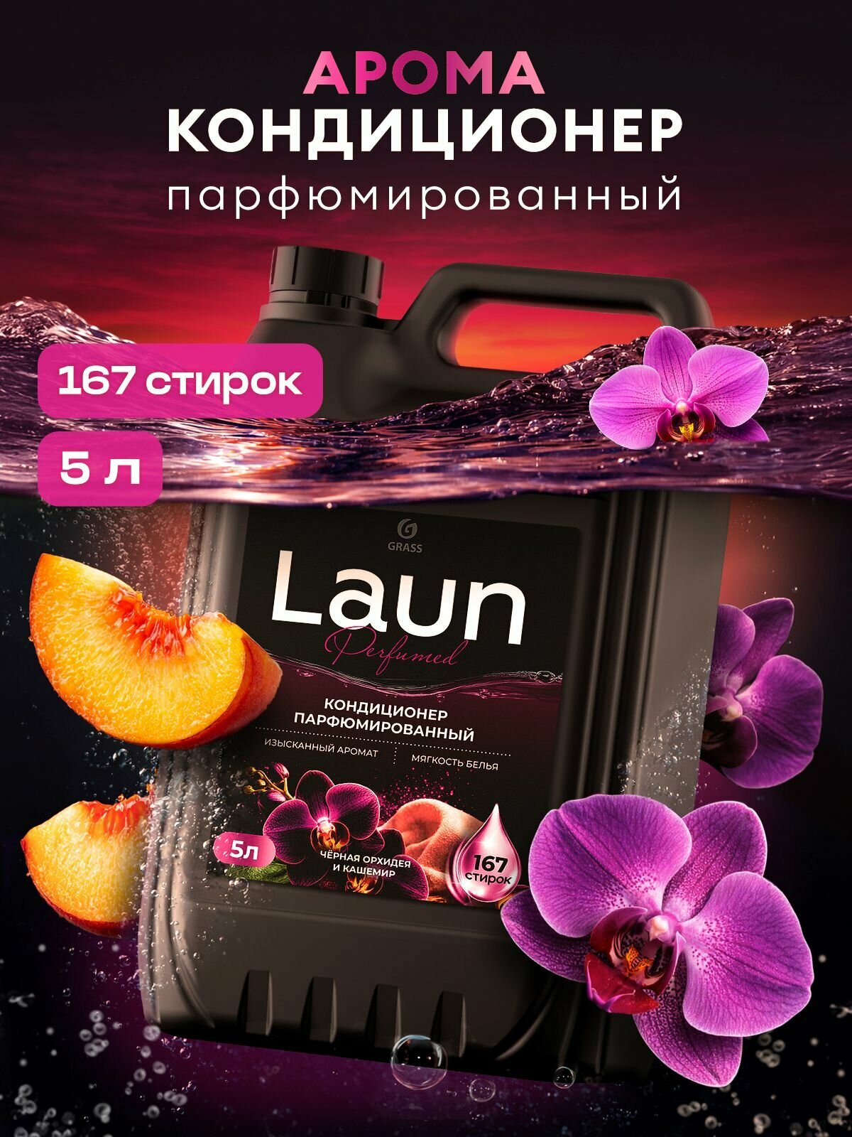 Парфюмированный кондиционер для белья от GRASS "Laun Aroma" Черная орхидея и кашемир концентрированный,5 л,167 стирок