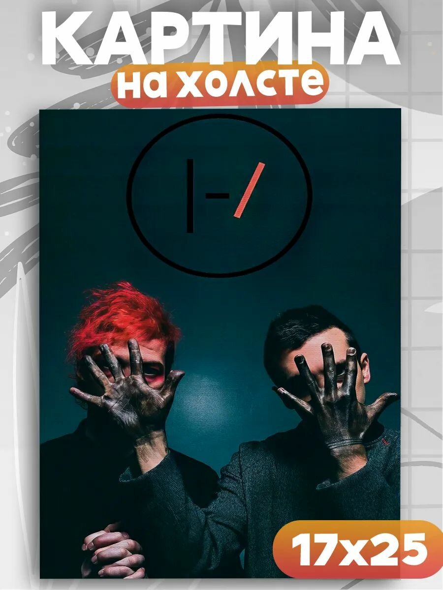 Картина на стену Twenty One Pilots, на подрамнике, 1шт, 25х17 размер.