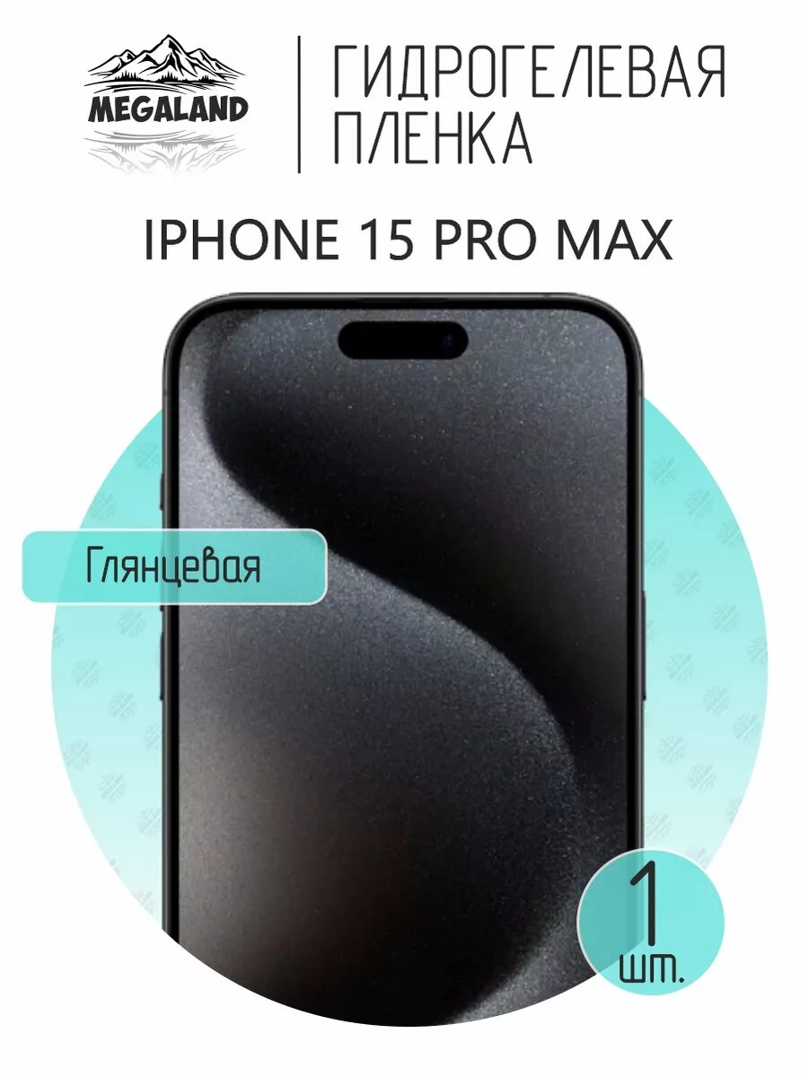 Гидрогелевая защитная пленка на экран iPhone 15 Pro Max