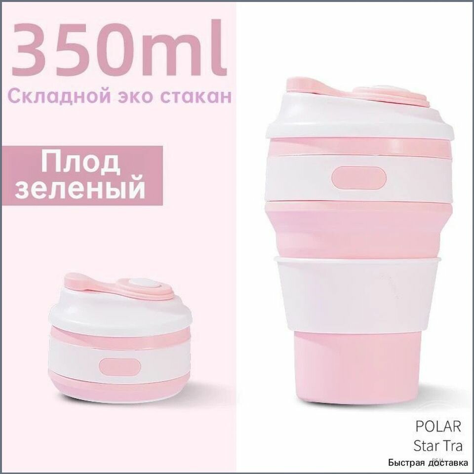 Складной эко стакан с крышкой для кофе с собой 350 мл, Персик-розовый