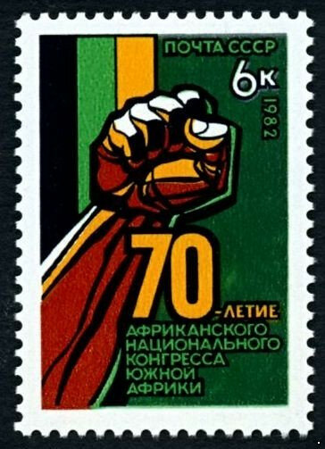 СССР, 1982. (5331) Африканский конгресс