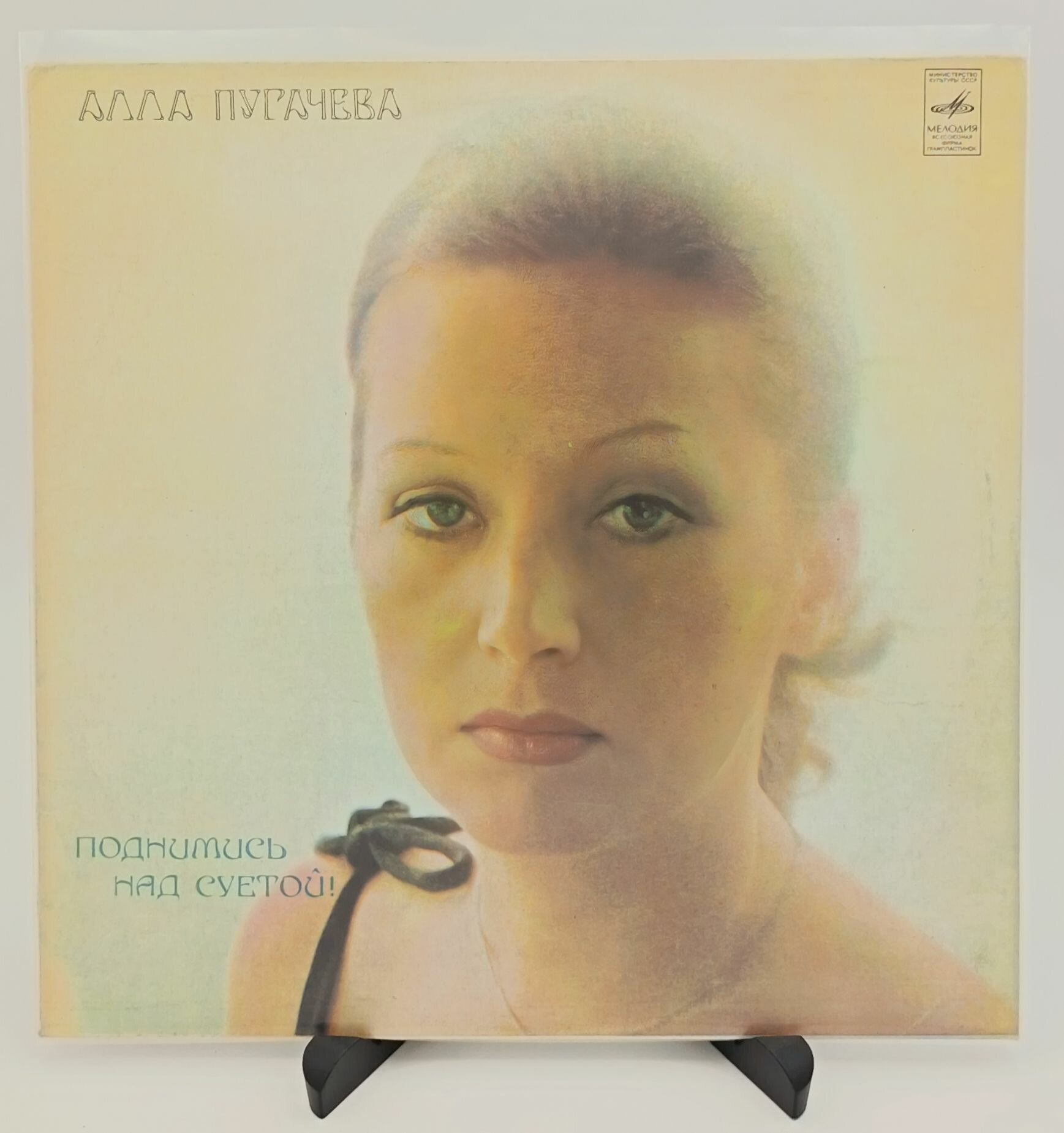 Алла Пугачева - Поднимись над суетой, LP. Виниловая пластинка VG+/NM.