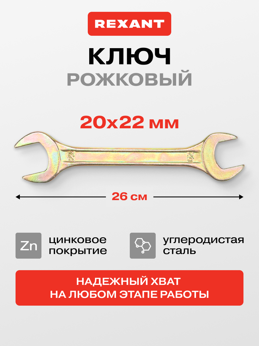 Ключ рожковый 20х22мм желтый цинк двухсторонний стальной REXANT