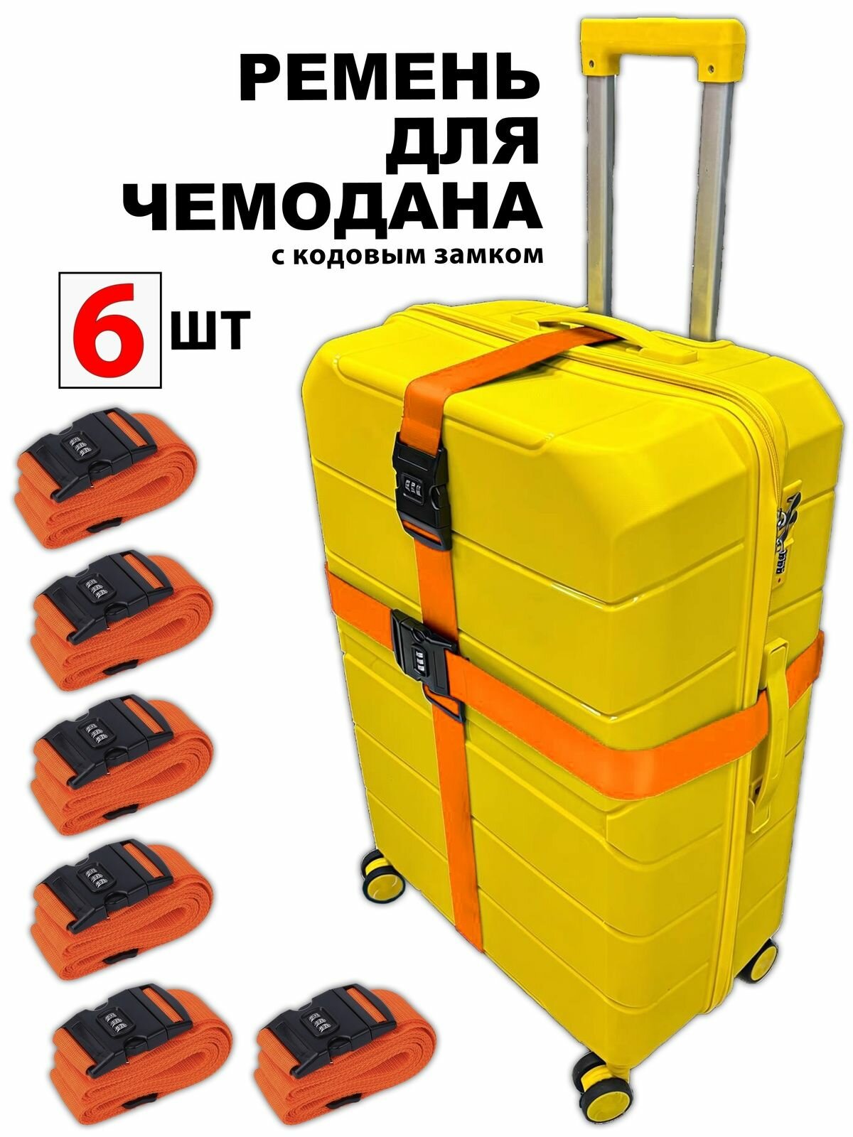 Ремень для чемодана с кодовым замком Апельсиновый 6шт