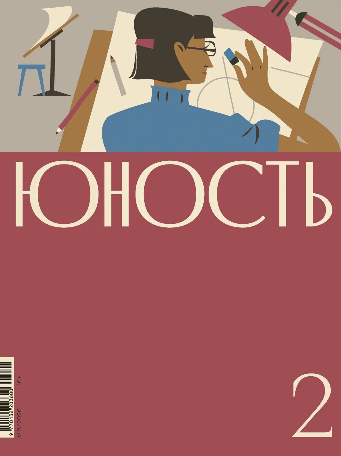 Журнал «Юность» №02/2026 [Цифровая книга]