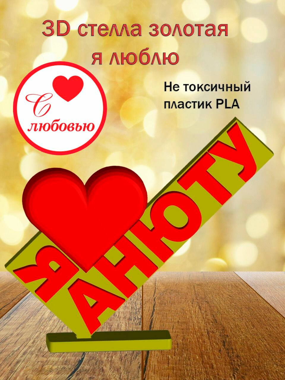 Стелла 3D Я люблю Анюту золото