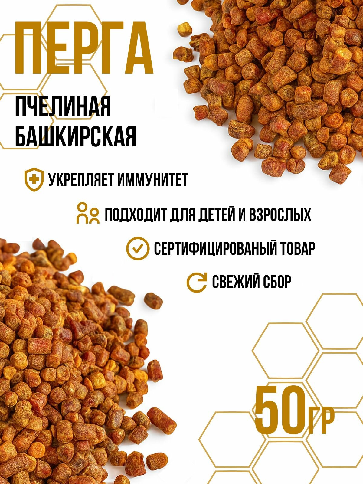 Перга пчелиная натуральная Башкирская 50 г. Для укрепления иммунитета. Источник витаминов. Свежий сбор. Товар сертифицирован.