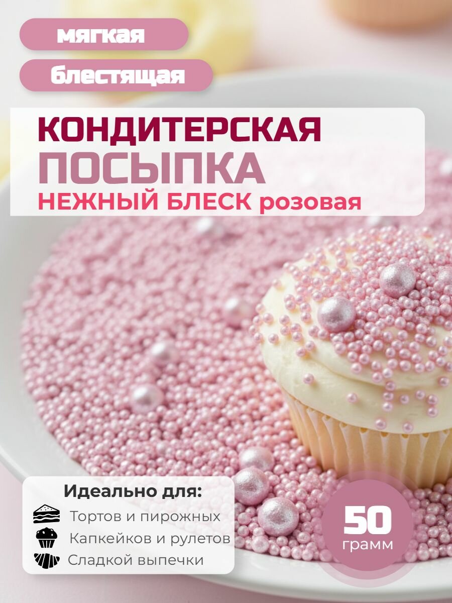 Посыпка с мягким центром "Нежный блеск" 50 г розовый