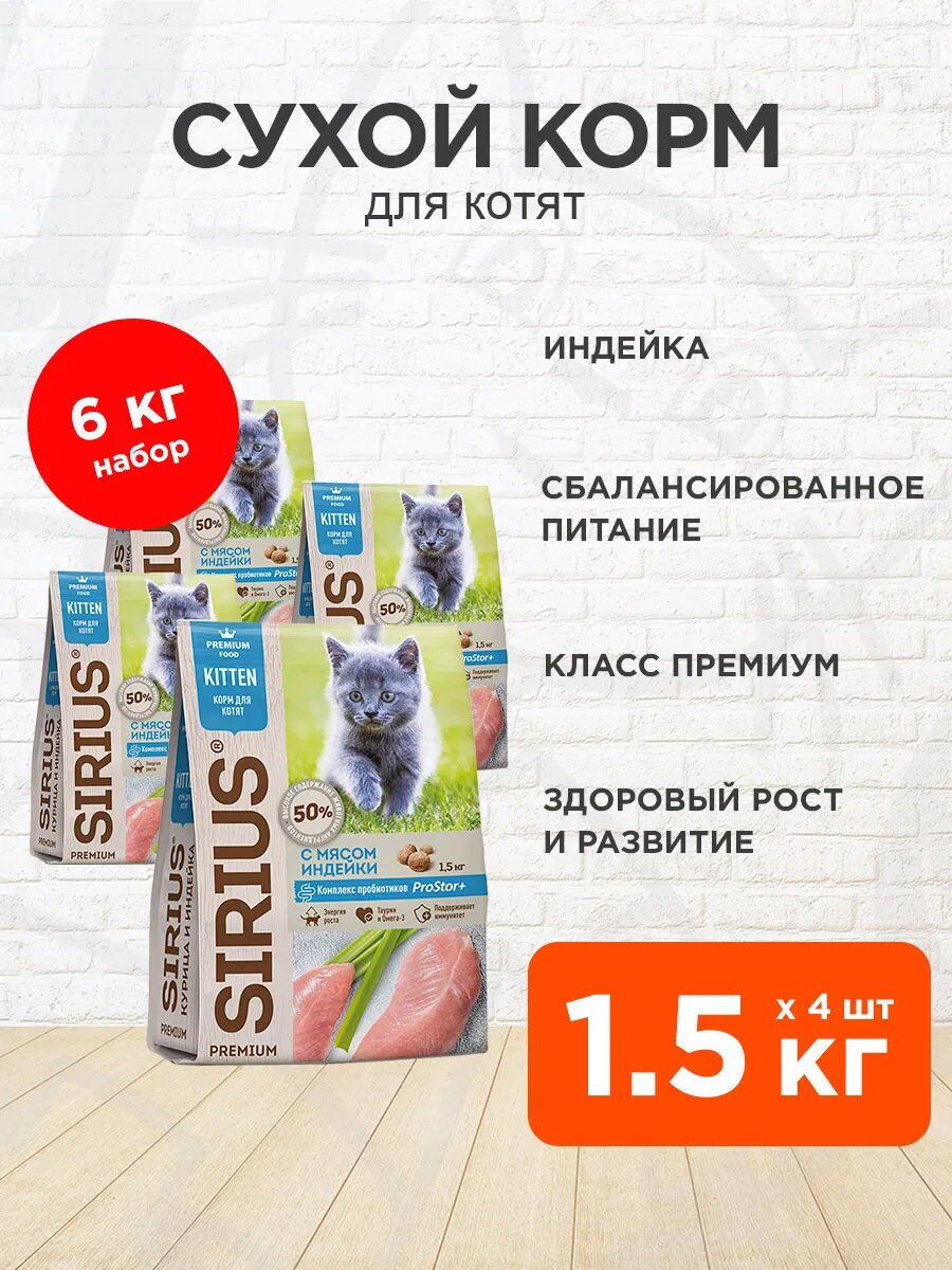 Корм сухой Sirius для котят, индейка, 1,5 кг х 4 шт