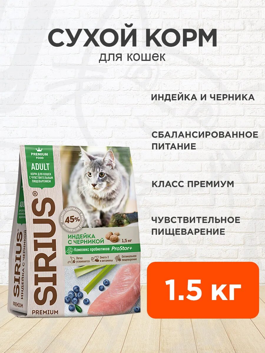 Корм сухой Sirius для взрослых кошек с чувствительным пищеварением, индейка и черника, 1,5 кг