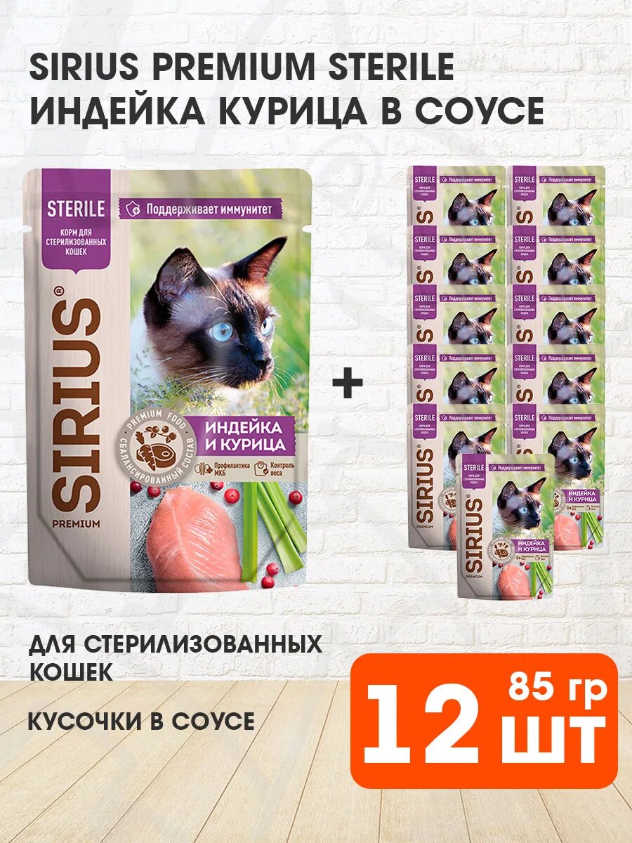 Корм влажный Sirius Premium Sterile для кастрированных котов и стерилизованных кошек, индейка и курица в соусе, 85 г х 12 шт