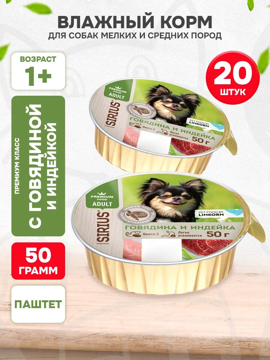 Корм влажный Sirius для взрослых собак, говядина и индейка паштет, 50 г х 20 шт