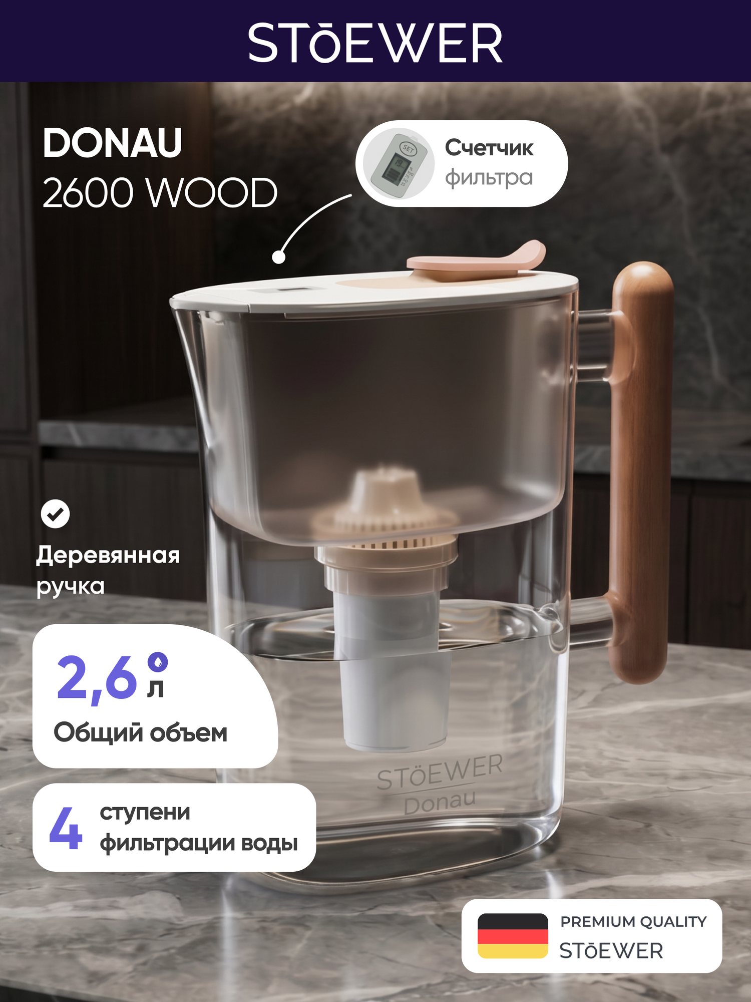 Фильтр-кувшин для воды STOEWER штоер Donau 2600, с минерализацией и индикатором ресурса картриджа