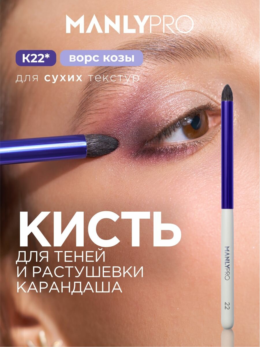 Кисть для макияжа MANLY PRO №22, кисточка косметическая для теней