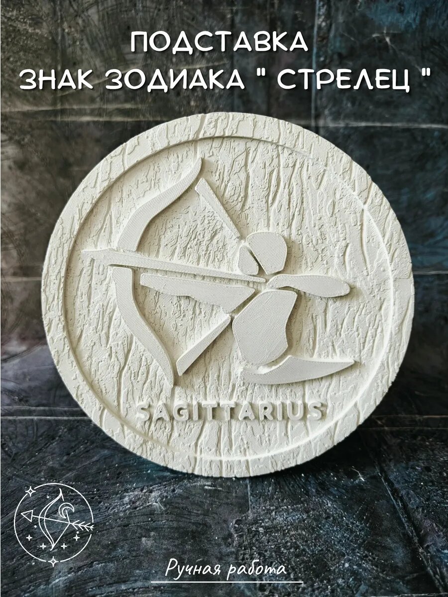 Подставка декоративная Знак зодиака Стрелец 15см